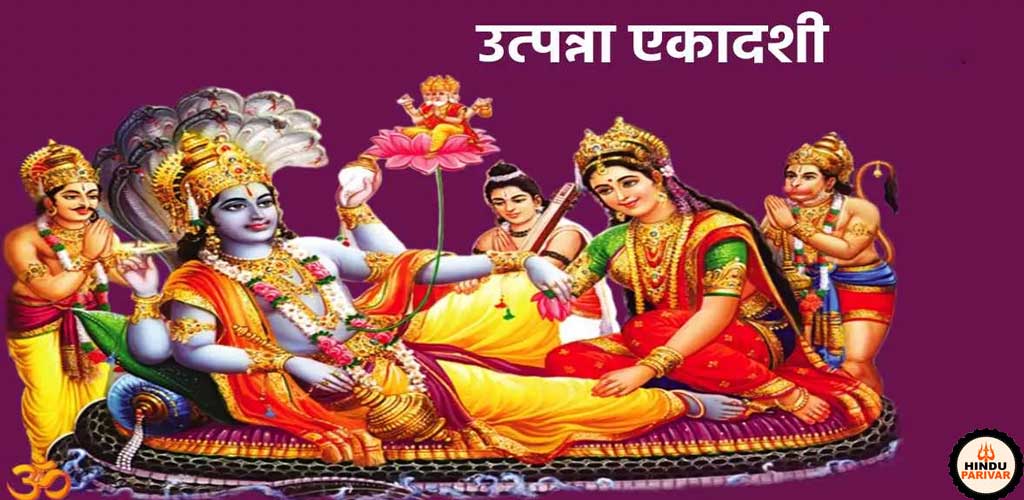 उत्पन्ना एकादशी : सनातन धर्म